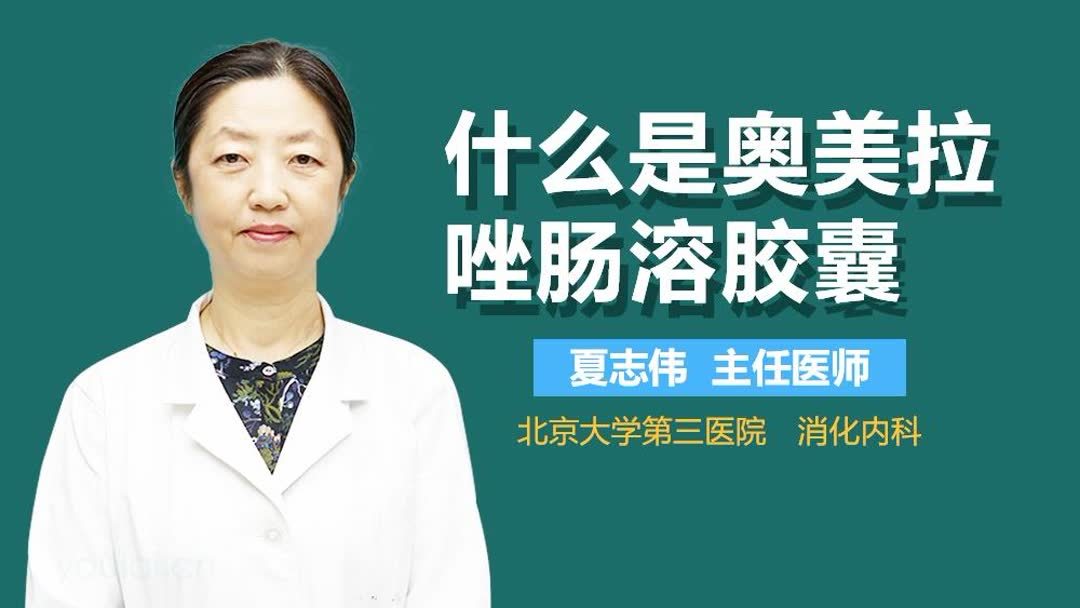 什么是奥美拉唑肠溶胶囊?