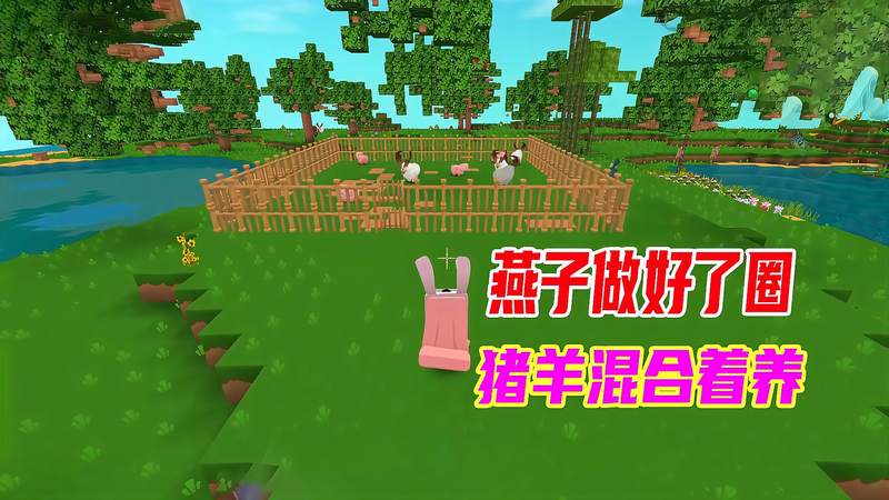 迷你世界:小燕子做了一个猪羊混合圈,给自己做了香喷喷的烤鸡腿