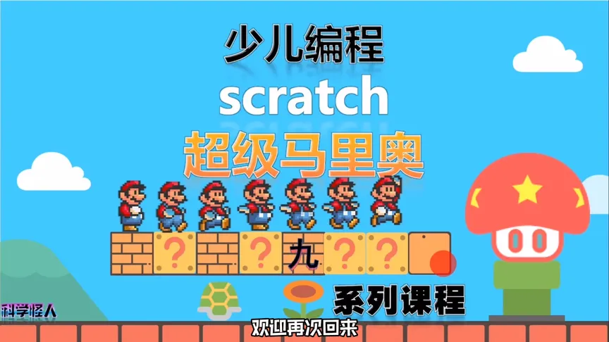 少儿编程scratch 超级马里奥9超级玛丽
