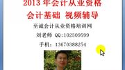 02 会计基础视频教程 至诚会计免费科科通点上传者名看