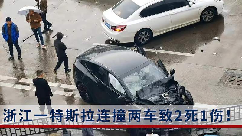 浙江台州一特斯拉闯灯连撞两车致2死1伤