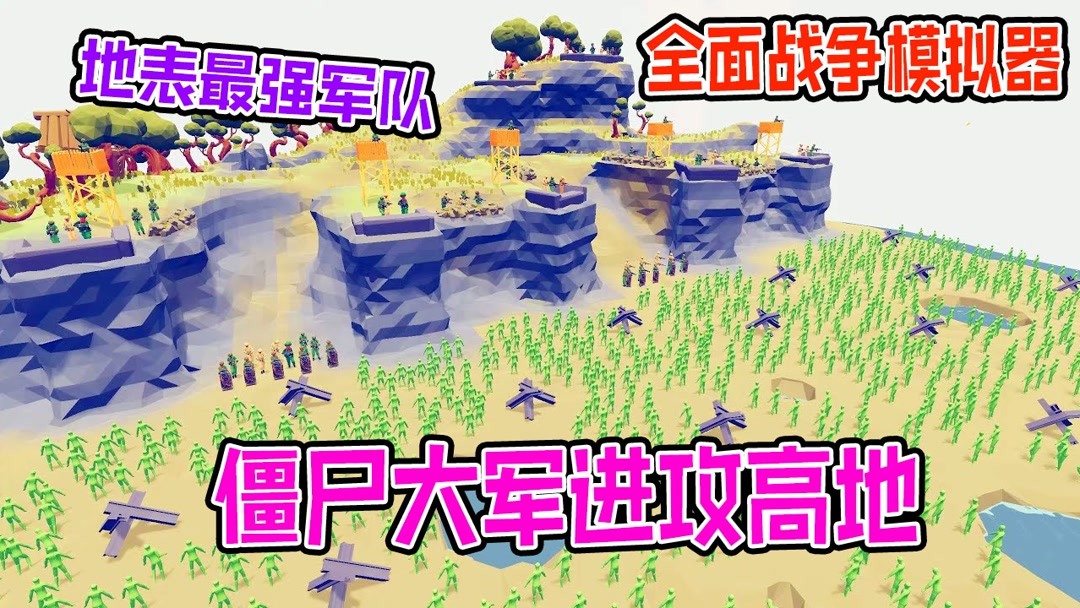全面战争模拟器:最强军队联手高达机器人,坚守高地消灭僵尸