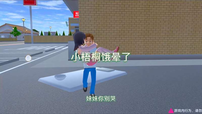樱花校园模拟器之小梧桐饿晕了