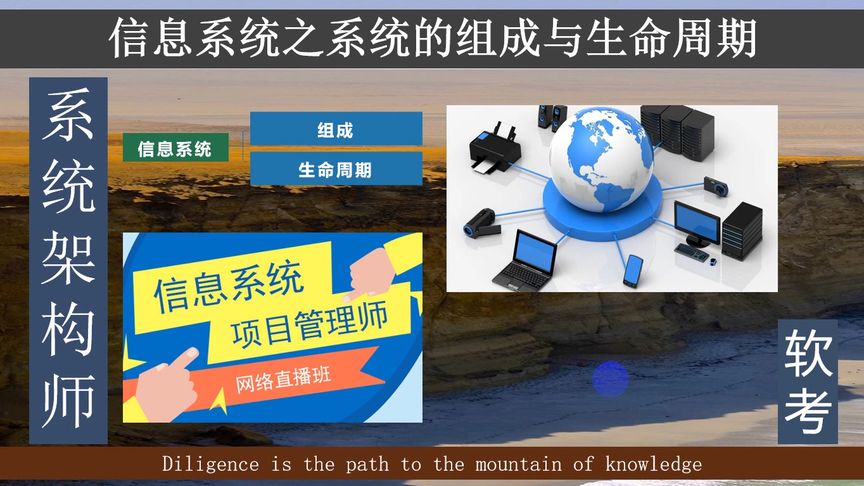 系统架构师考试:信息系统之系统的组成与生命周期