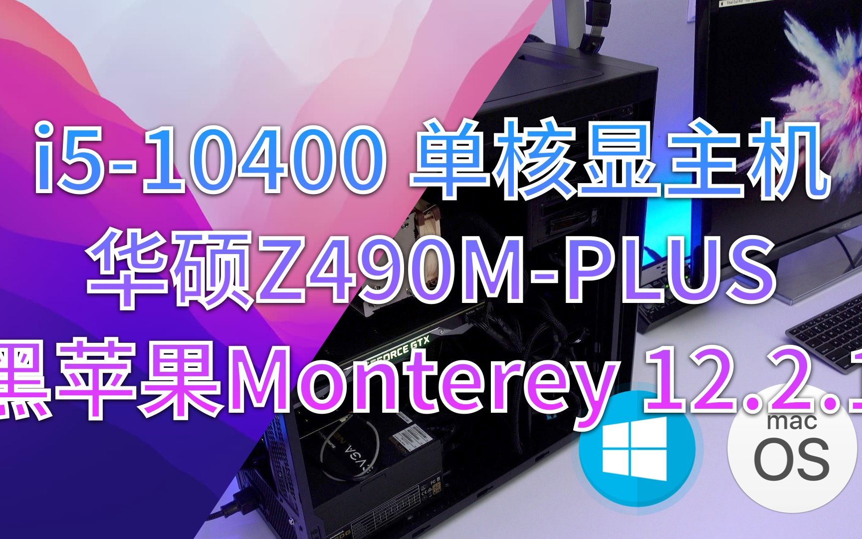 ...10代配华硕Z490M-PLUS单核显上Monterey 12.2.1最新系统,稳定流畅