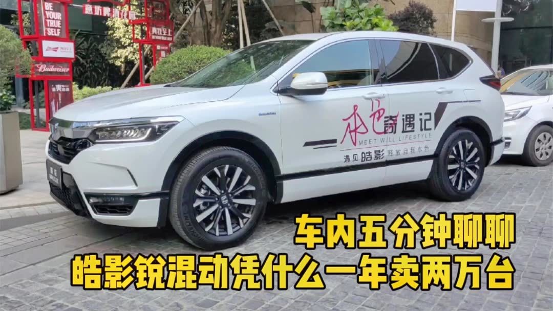 一年能卖两万辆的皓影混动,质感动力全面超丰田