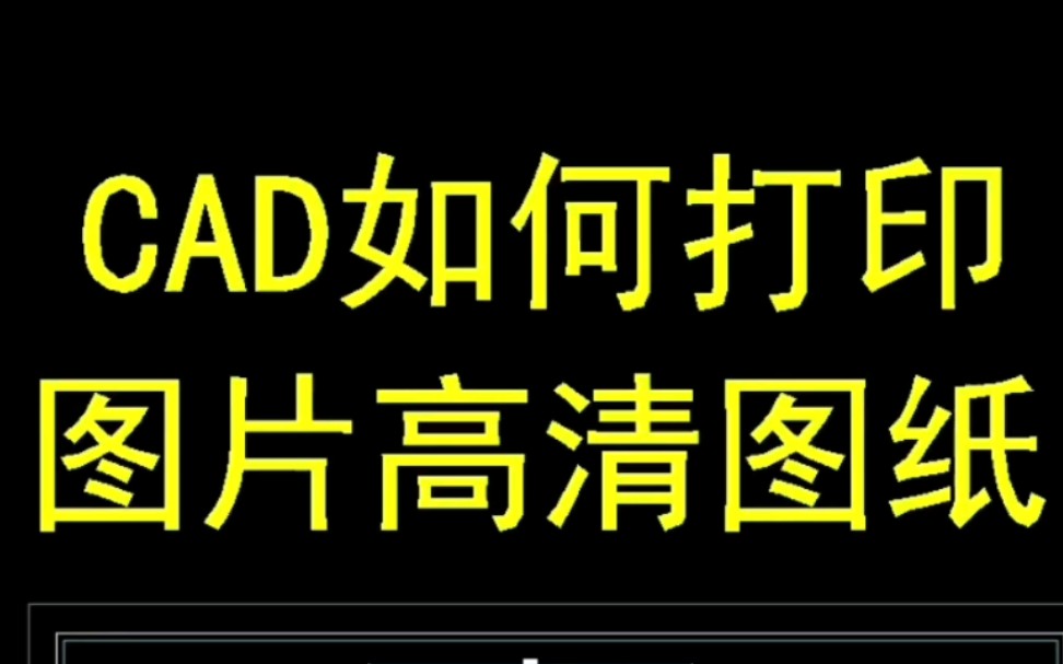 CAD如何打印图片高清图纸