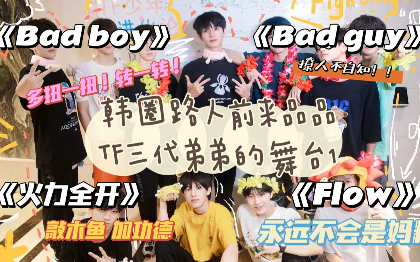 【TF三代舞台reaction 魅惑弟弟】韩圈路人前来品品TF三代弟弟的舞台...
