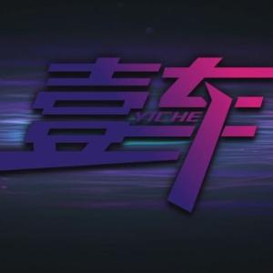 壹车 