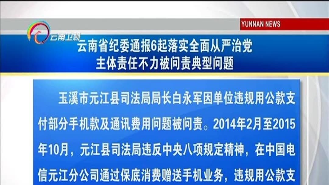 [云南新闻联播]省纪委通报6起落实全面从严治党主体责任不力被问责...