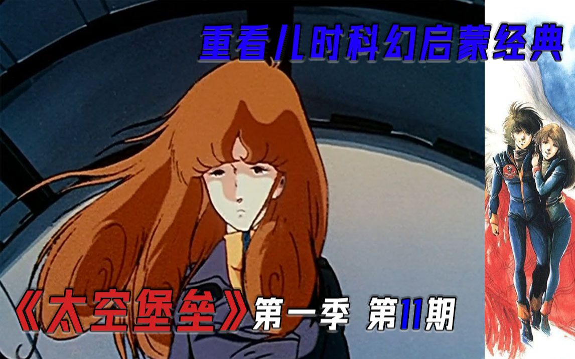 ...人类接收天顶星人叛徒,瑞克离明美越来越远,详看《太空堡垒》11