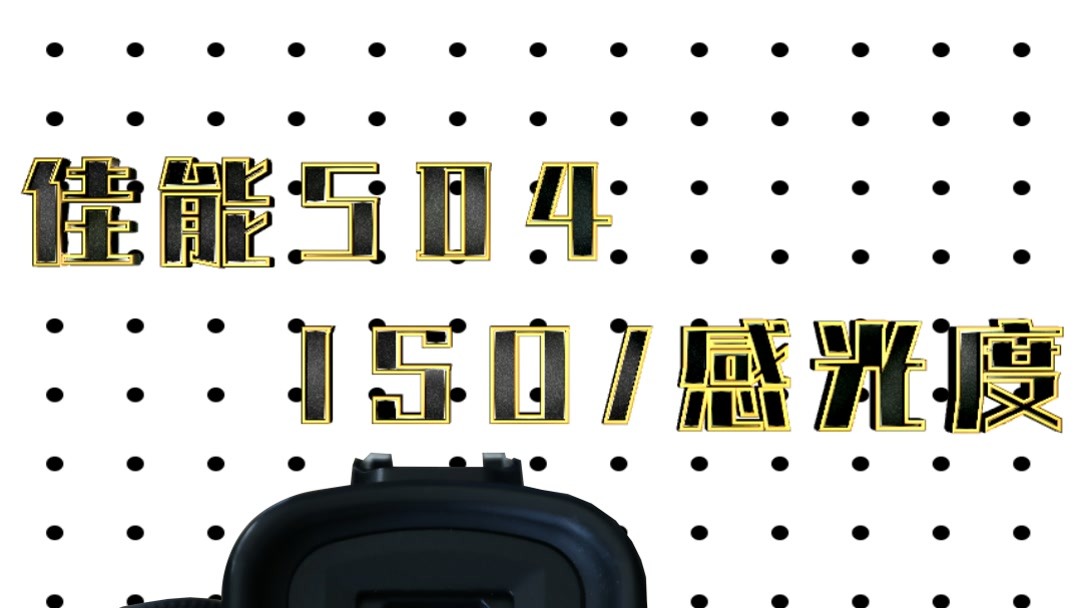 佳能5D4感光度/ISO如何调整