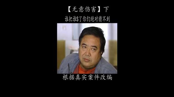 真实犯罪案例改编—无意伤害(终)