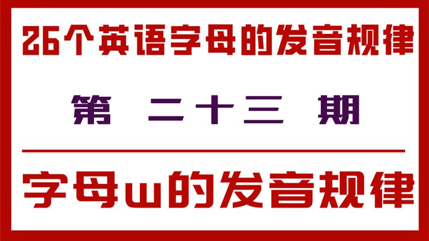 Shirley老师网校中心-第23期:字母w的发音规律