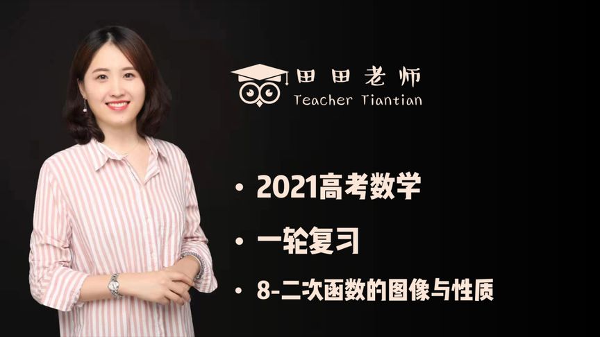 2021高考数学一轮-8二次函数的图像与性质