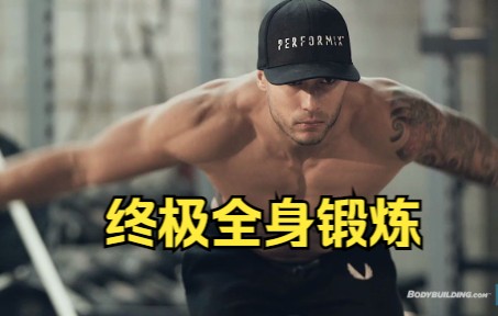 终极全身锻炼 - Mike Vazquez
