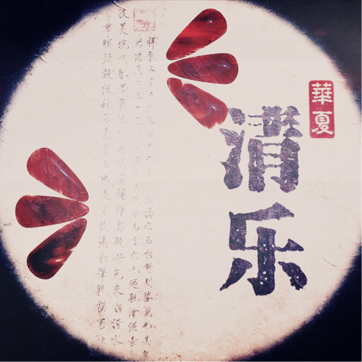华夏清乐 