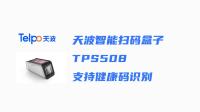 TPS508扫描健康码(红码、黄码、绿码)功能演示视频