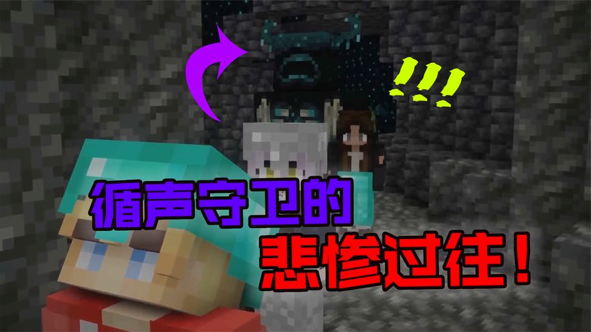 我的世界:孤独的循声守卫,被部落驱逐!