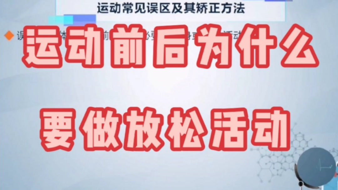 运动前后为什么要做放松活动