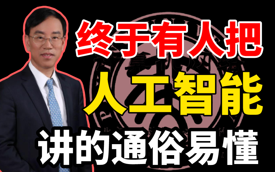 【B站最全AI全套教程 零基础入门】终于有人把人工智能讲的通俗易懂,...