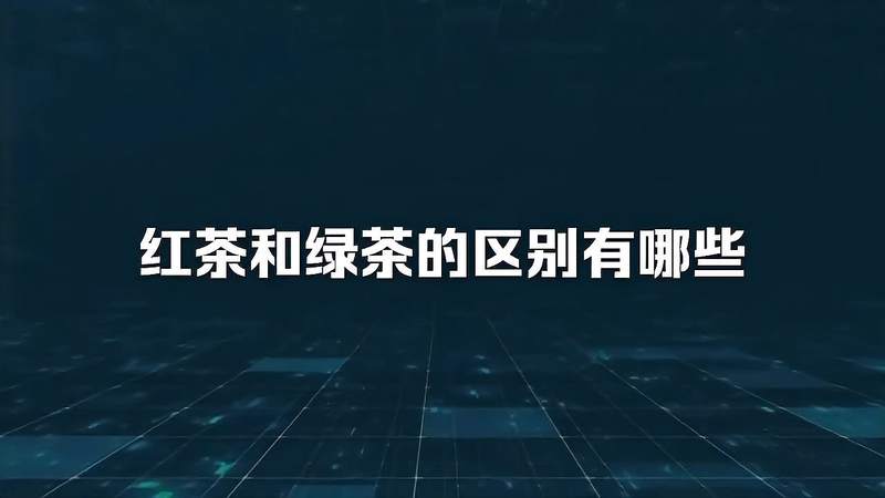 红茶和绿茶的区别有哪些