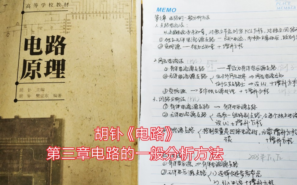 自制-胡钋《电路》906第三章:电路的一般分析方法知识点讲解-无字幕
