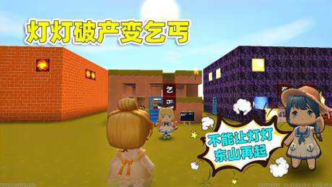 迷你世界:灯灯破产成为乞丐,被柚子嘲讽!结局令人担忧
