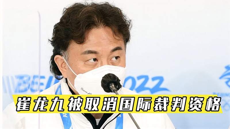 曾质疑北京冬奥判罚不公,韩国裁判申诉被驳,国际裁判资格遭取消