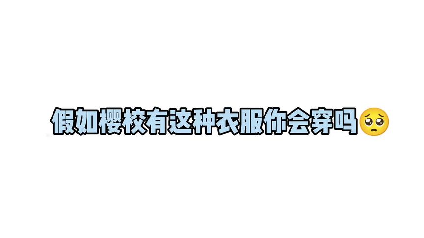 #樱花校园模拟器 #假如樱校有这种衣服你会穿吗