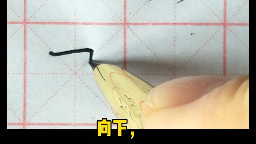 零基础系统练书法之硬笔楷书基本笔画 横折