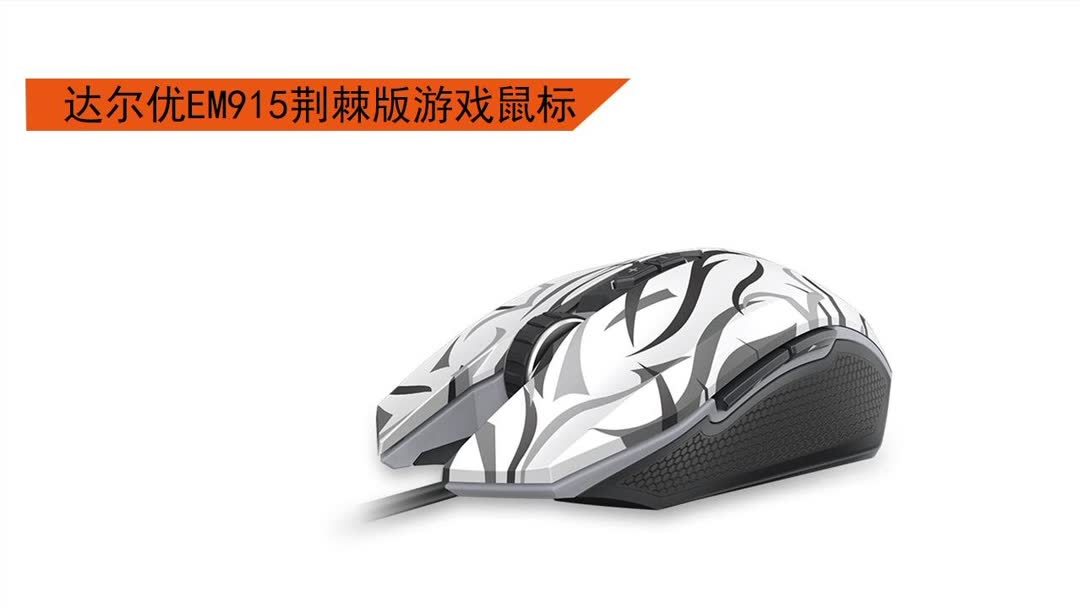 达尔优EM915荆棘版游戏鼠标上手