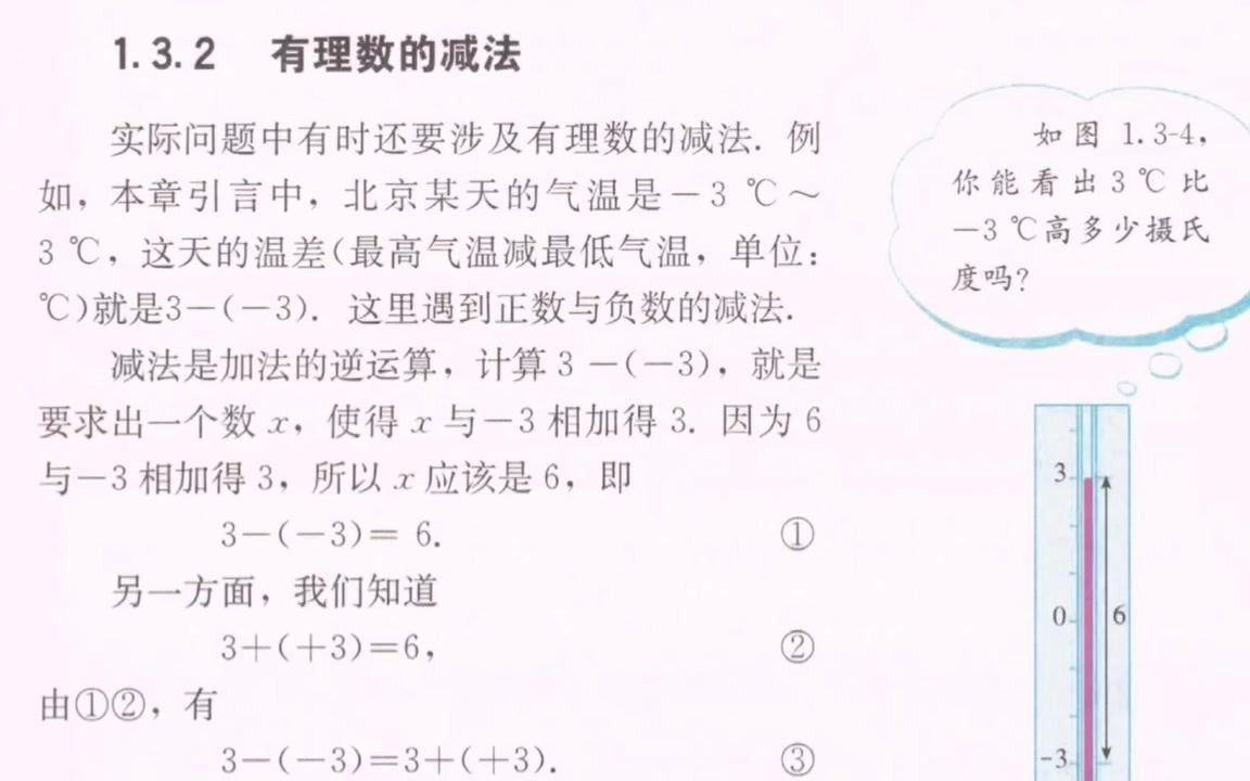 人教版初中数学七年级上册第一章第三节有理数的减法