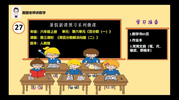 暑假预习课:六年级上册第六单元《百分数应用(二)》‖学浪计划