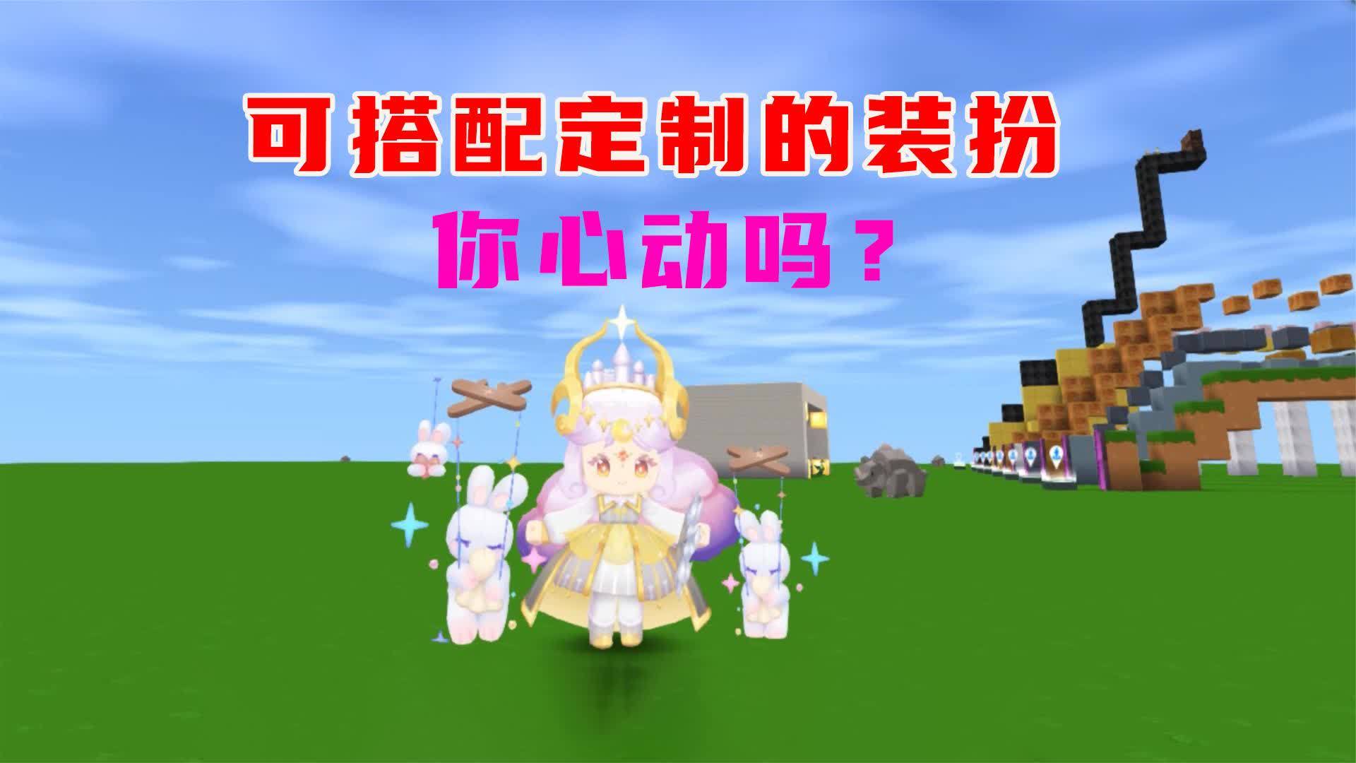 迷你世界:首款可搭配定制的装扮来了,你有没有心动呢?