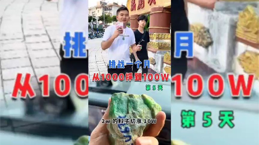 挑战1000变100W第5天,2W拿下的翡翠到底能切涨多少?