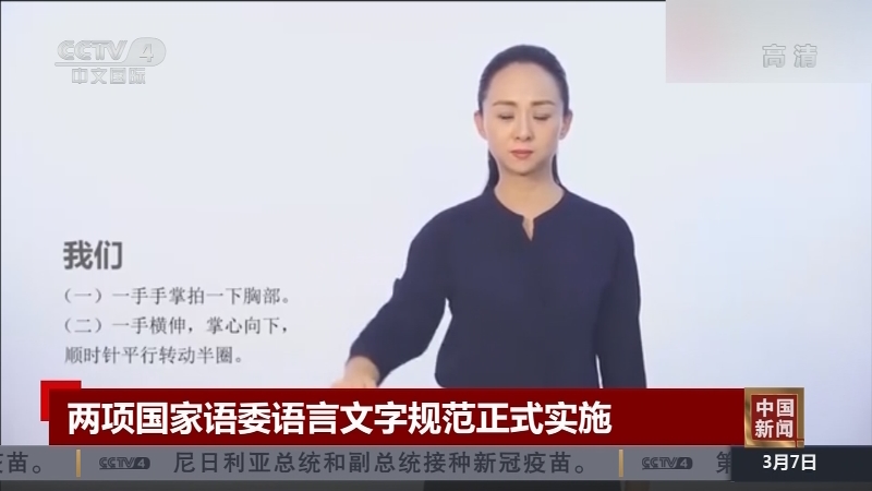 [中国新闻]两项国家语委语言文字规范正式实施