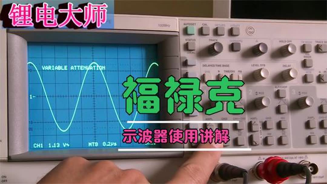 高端福禄克示波器使用操作很简单,只要看看就会了,马上提高身价