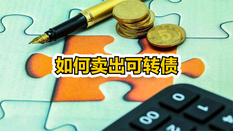 如何卖出可转债