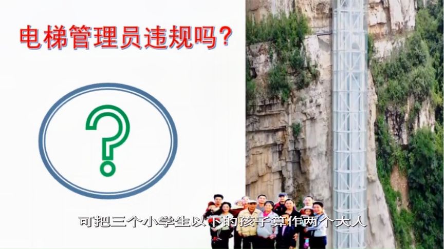 为满足游客要求使电梯超载,电梯管理员违规了吗?-第三期