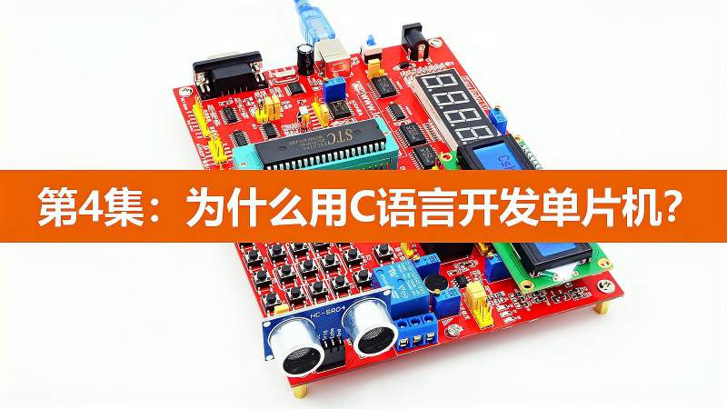 第4集:单片机开发,汇编orC语言如何选?