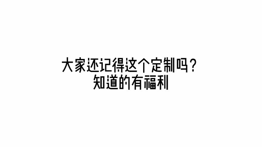 还记得这个定制吗?ߘ�知道的有福利ߌ�.要pf还是什么ߎ