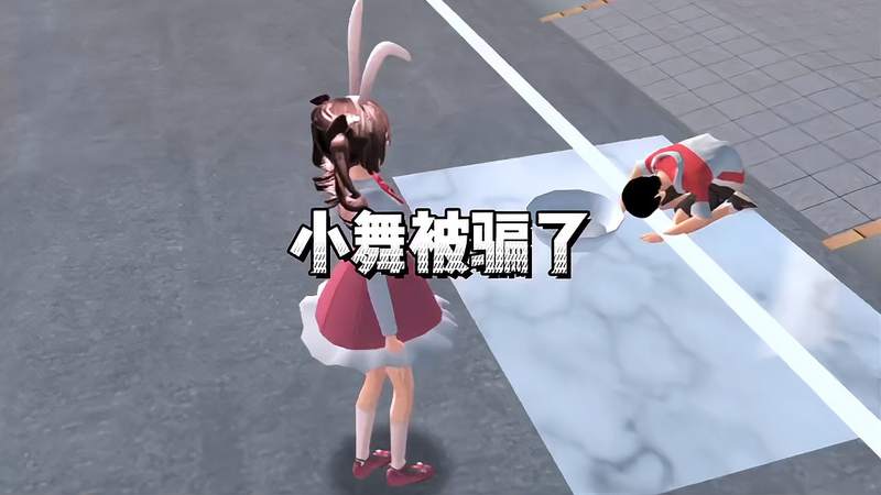 樱花校园模拟器:小舞妹妹竟然被骗了