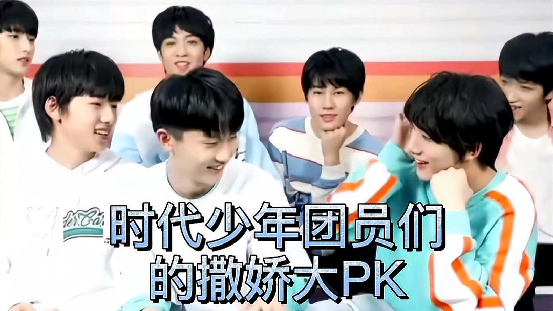 时代少年团员们的撒娇大PK