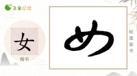 标准草书千字文:女慕贞洁,一起来学习“女”字的写法