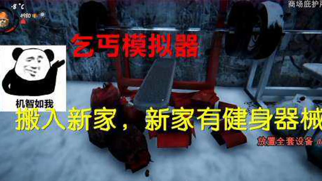 乞丐模拟器7:从旧家搬入新家,对乞丐太奢侈,还有健身器械!