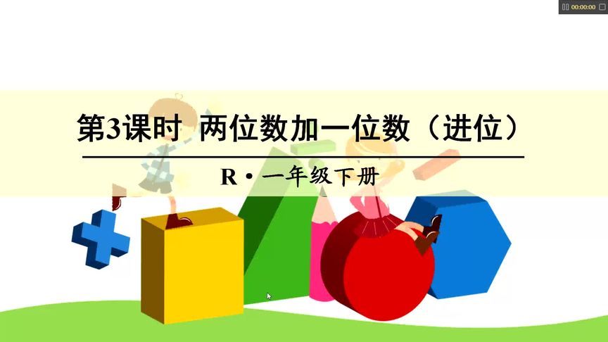 小学一年级数学下册第6单元第3课时 两位数加一位数(进位)