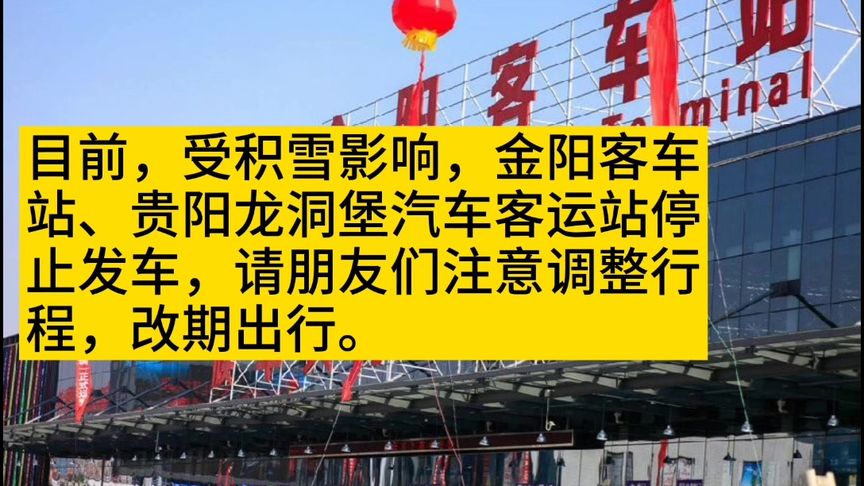 贵阳客车站受积雪影响,暂停发车