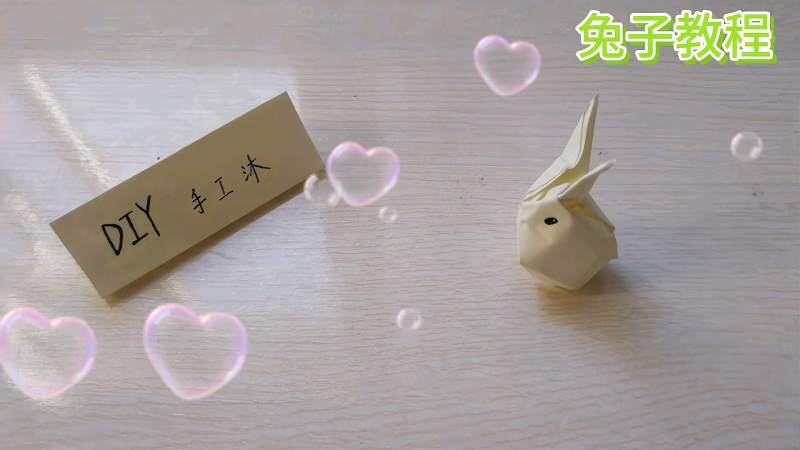 简单易学的纸艺.手工.折纸.动物系列～小兔纸