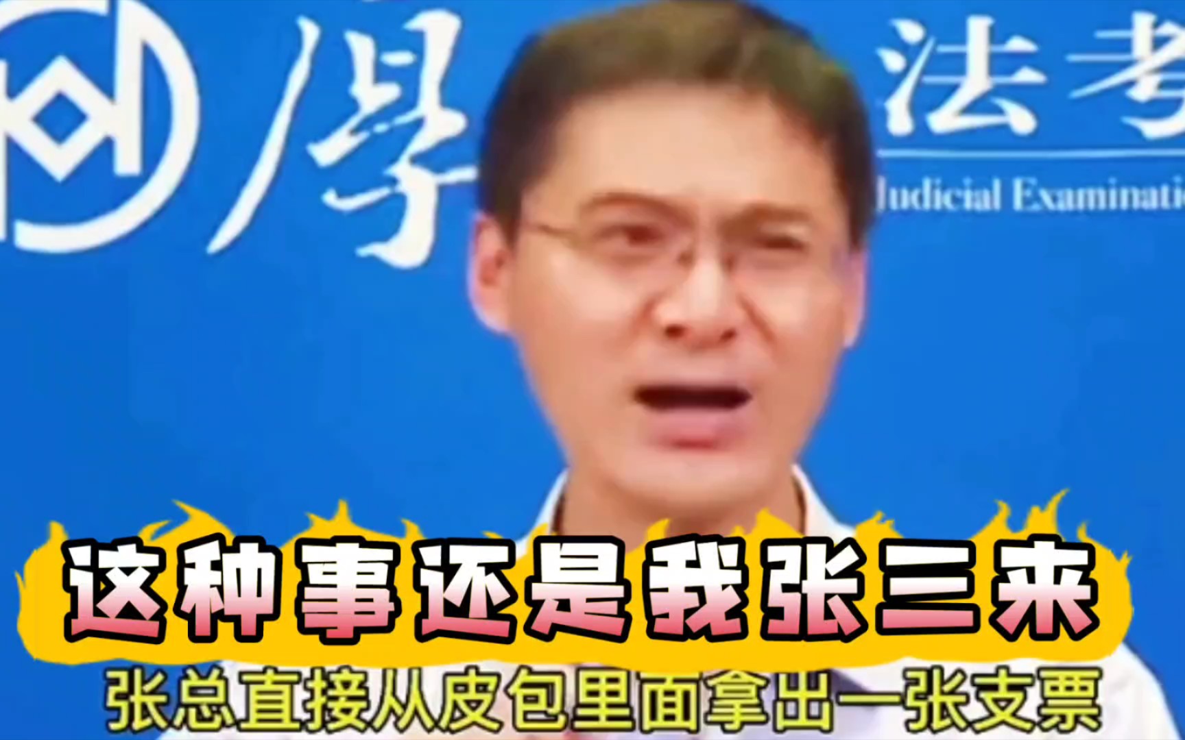 罗翔 经典语录。这种事还是我张三来吧。